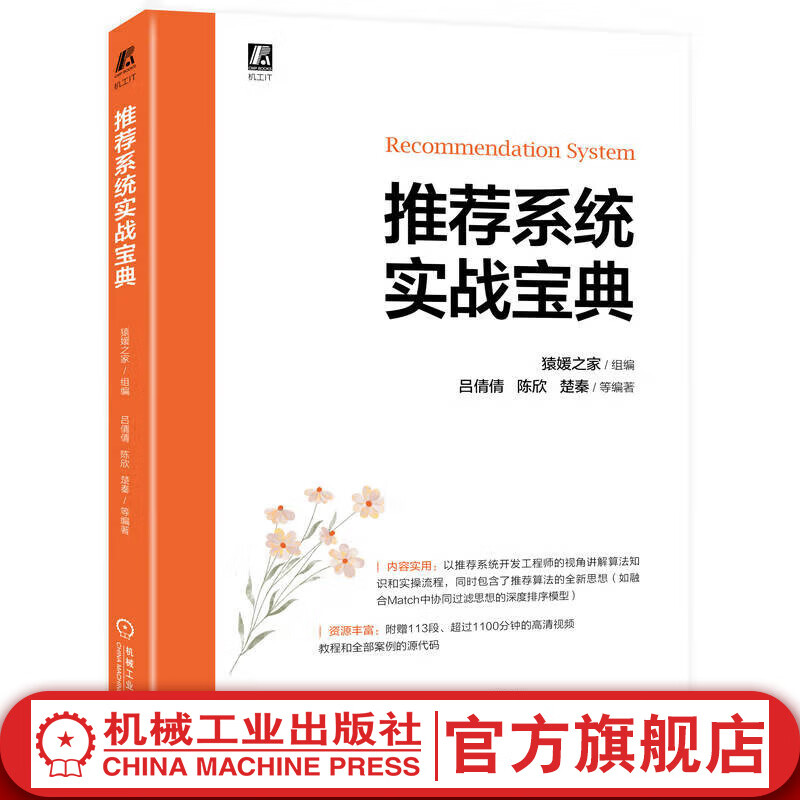 官网 推荐系统实战宝典 猿媛之家 著 推荐系统技术算法步骤入门书籍