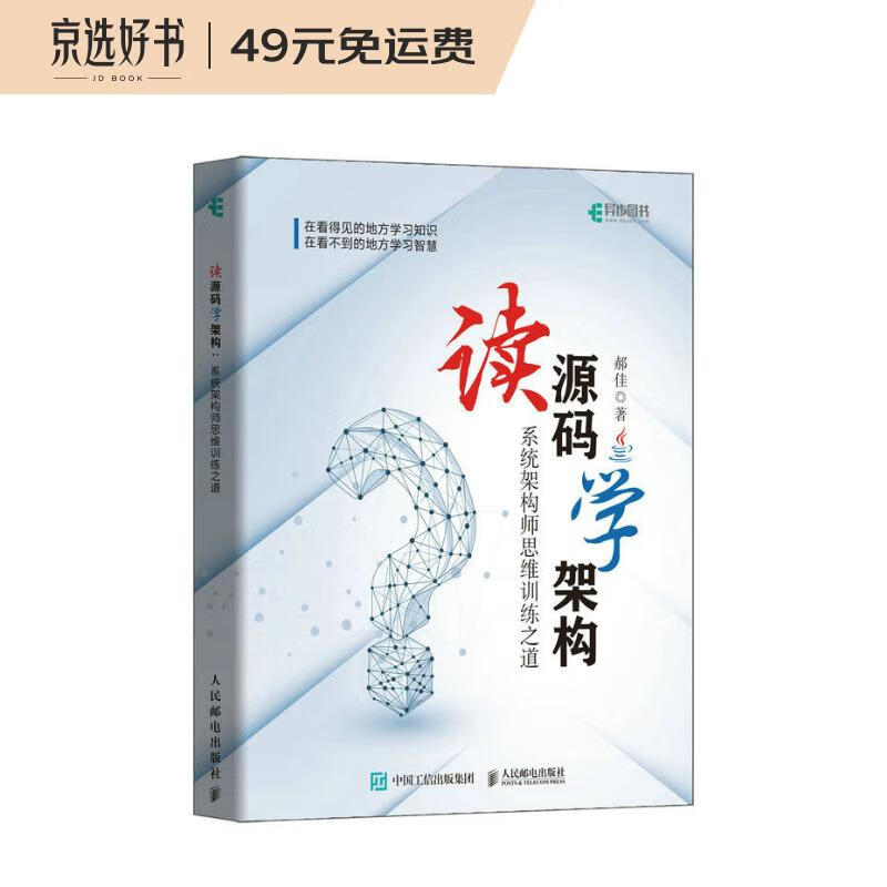 读源码学架构：系统架构师思维训练之道(异步图书出品)