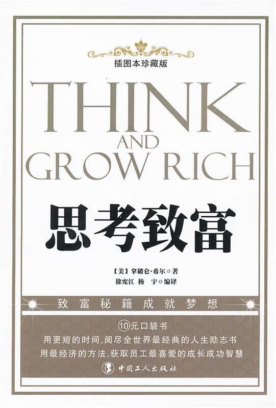 思考致富