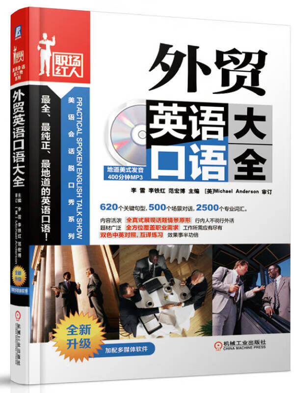 职场红热 美语会话脱口秀系列 外贸英语口语大全【好书】