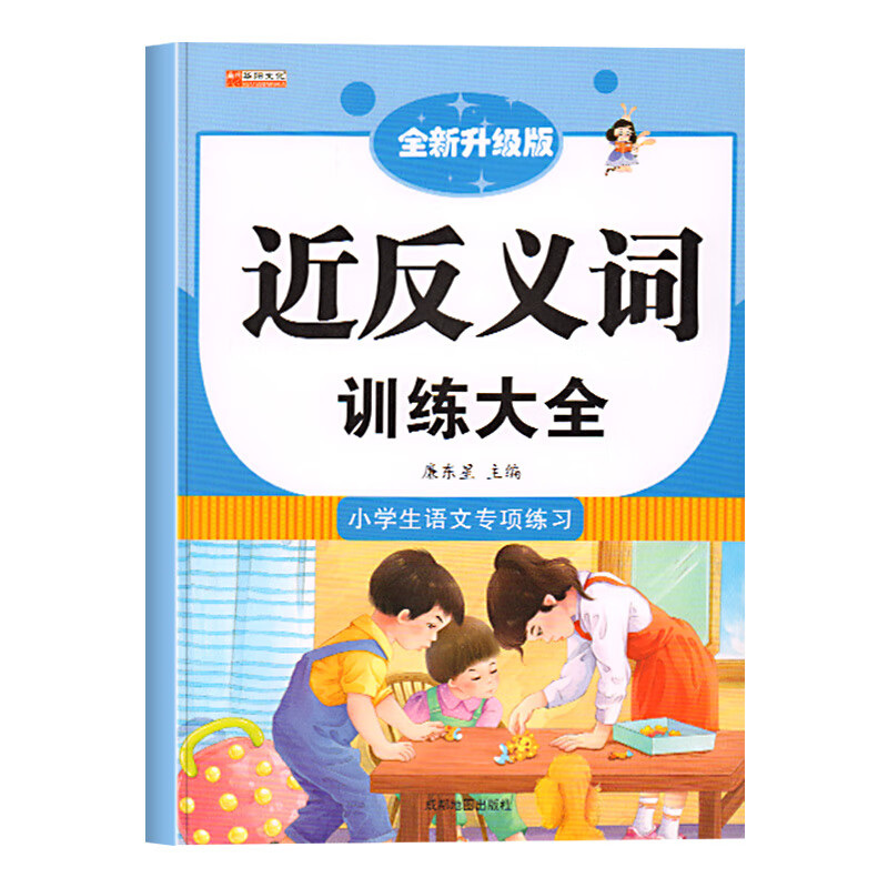 小学语文词语积累知识大全专项训练人教版教材配套叠词量词多音字四字成语近反义词强化训练基础练习题小学生 小学语文专项训练【近反义词训练】 小学通用