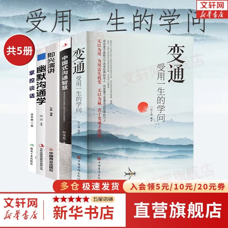 变通 受用一生的学问 官方 变通书籍和人情世故两本 可选 善于变通 为人处世 灵活做人 机变处事做个圆滑的老实人 把握命运 旗舰店心态励志成长人际社交书籍 【经典五册】变通