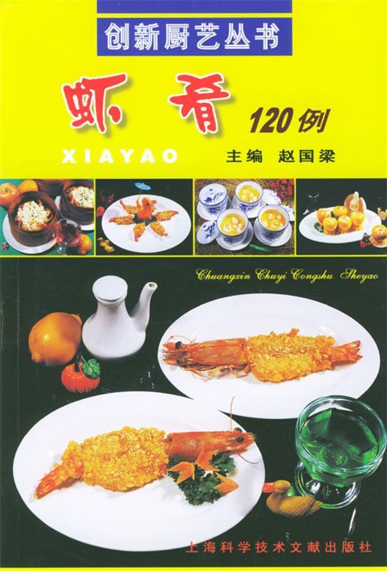 虾肴120例