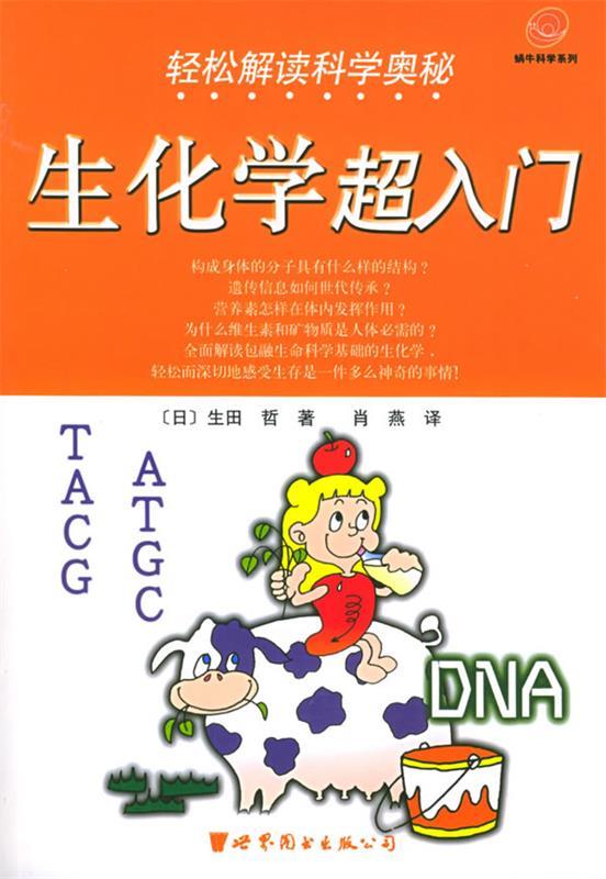 轻松解读科学奥秘生化学超入门 生田哲,肖燕 著 世界图书出版公司 9787506268684