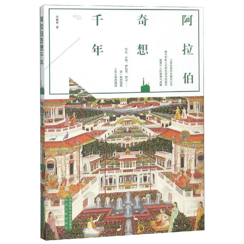阿拉伯奇想千年 郑慧慈 著 散文