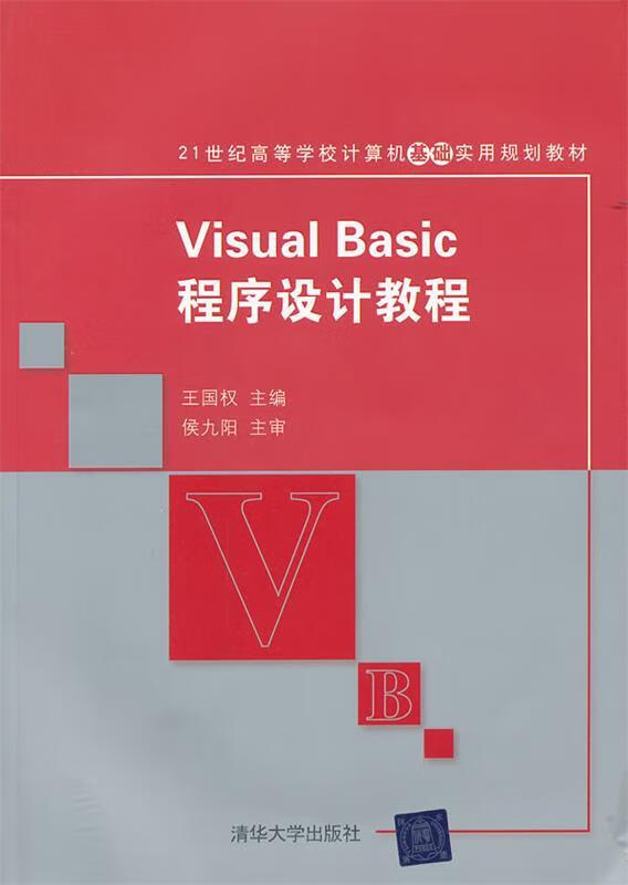 Visual Basic程序设计教程 王国权主编 9787302267911