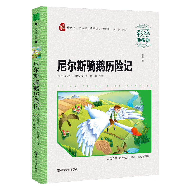 尼尔斯骑鹅历险记（彩绘注音版）素质版·智慧熊图书