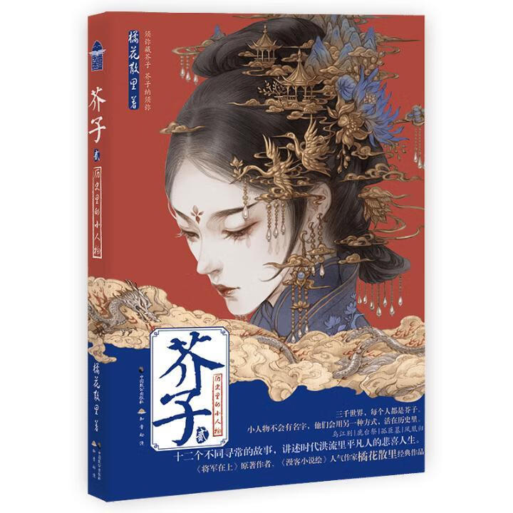 芥子2 青春文学 橘花散里著 中国致公出版社