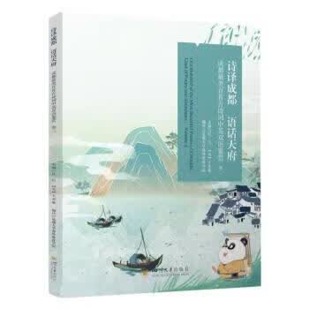 诗译成都 语话天府 杜洁,[美]王亦歌,成都大学海外教育学院编,成都大学海外教育学院,编 译