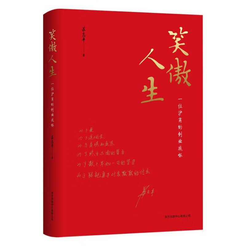 笑傲人生(一位沪商的创业感怀)
