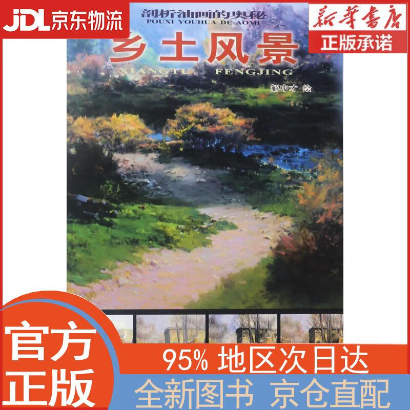 【全新畅销书籍】天津杨柳青画社 剖析油画的奥秘 乡土风景/剖析油画的奥秘  其他品牌