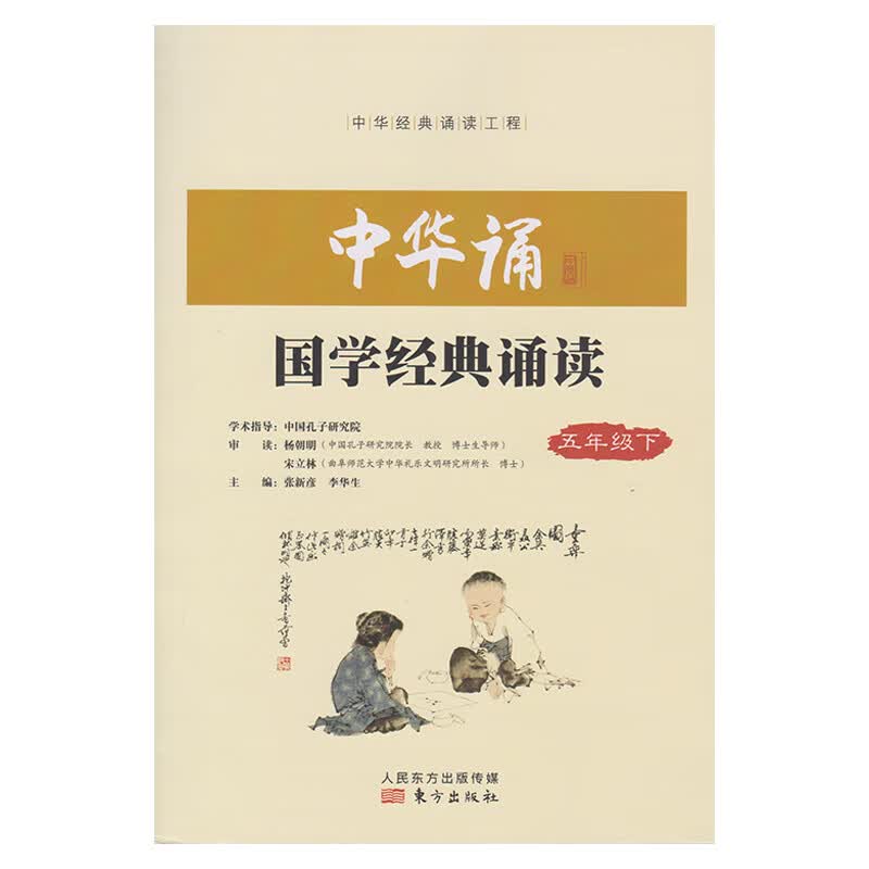幸书小学中华诵国学经典诵读5五年级下册 东方出版社人民东方出版传媒