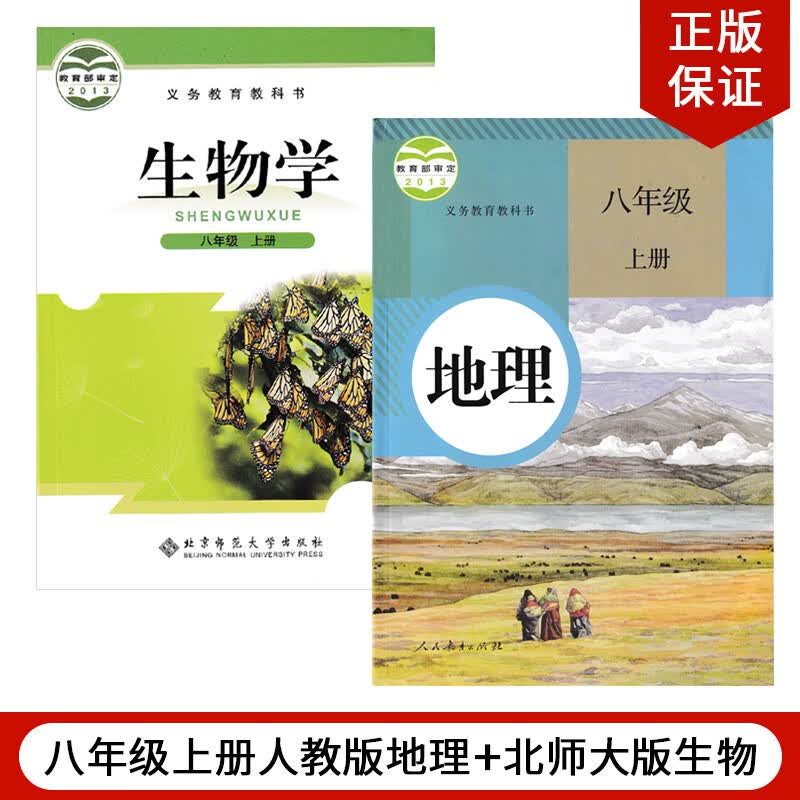 初中8八年级上册北师大版生物+人教版地理全套2本教材教科书人教版初二上册地理北师大版生物全套人教版8上地理北师版生物