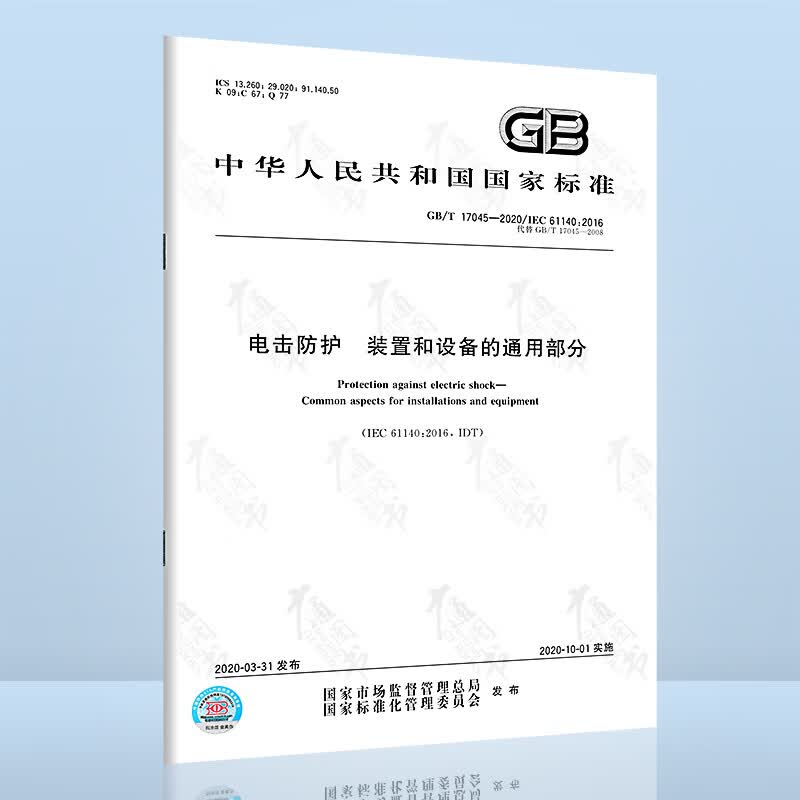 现货 GB/T 17045-2020 电击防护装置和设备的通用部分 中国标准出版社 代替GB/T 17045-2008