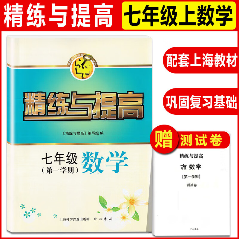 现货 精练与提高 六七八九年级上下册 数学英语物理化学 6789二学期书+测试卷上海科学普及上海同步配套用书 七年级上数学