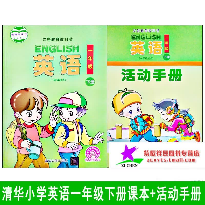 清华小学英语 1一年级 下册 课本+活动手册