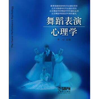 舞蹈表演心理学