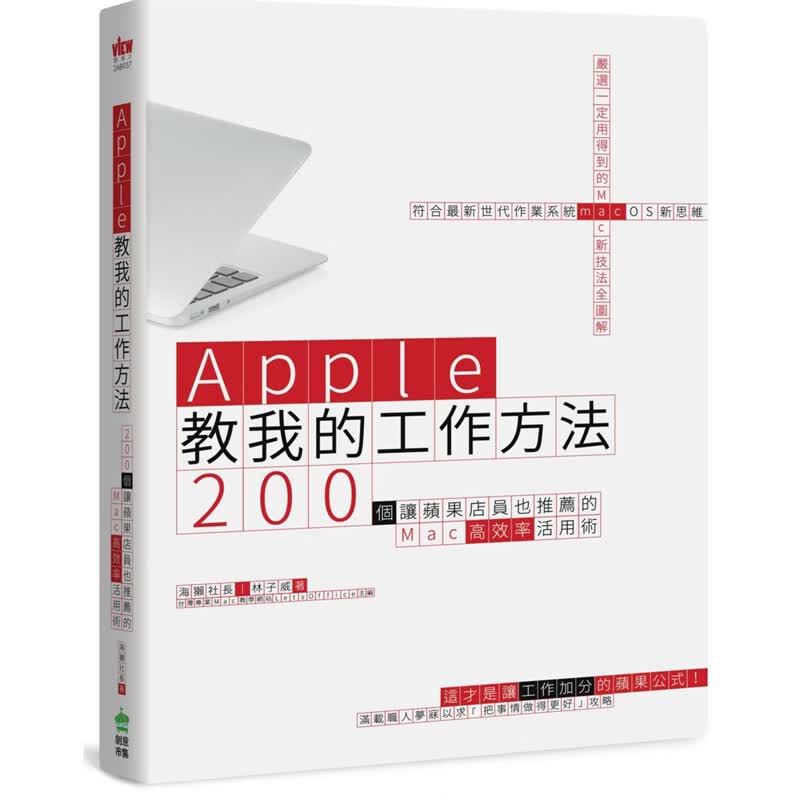 Apple教我的工作方法 电脑人 林子威 台版书籍【神话典传】