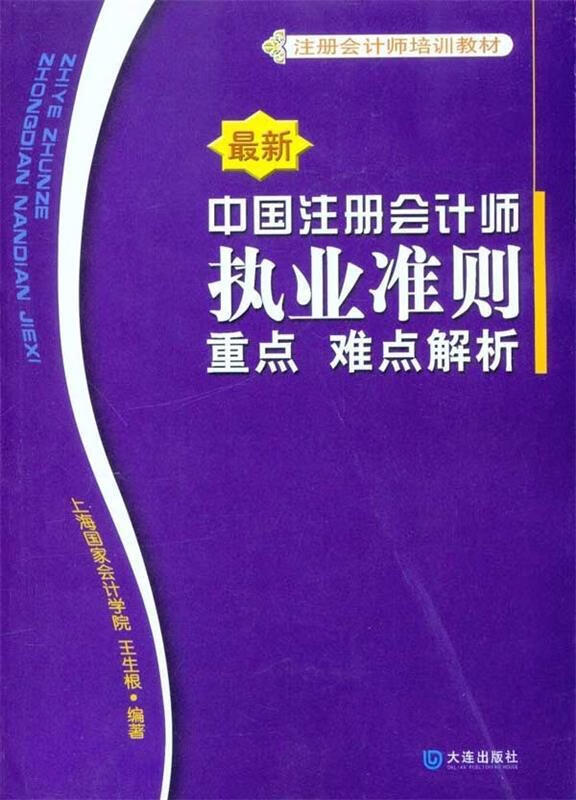 中国注册会计师执业准则重点难点解析