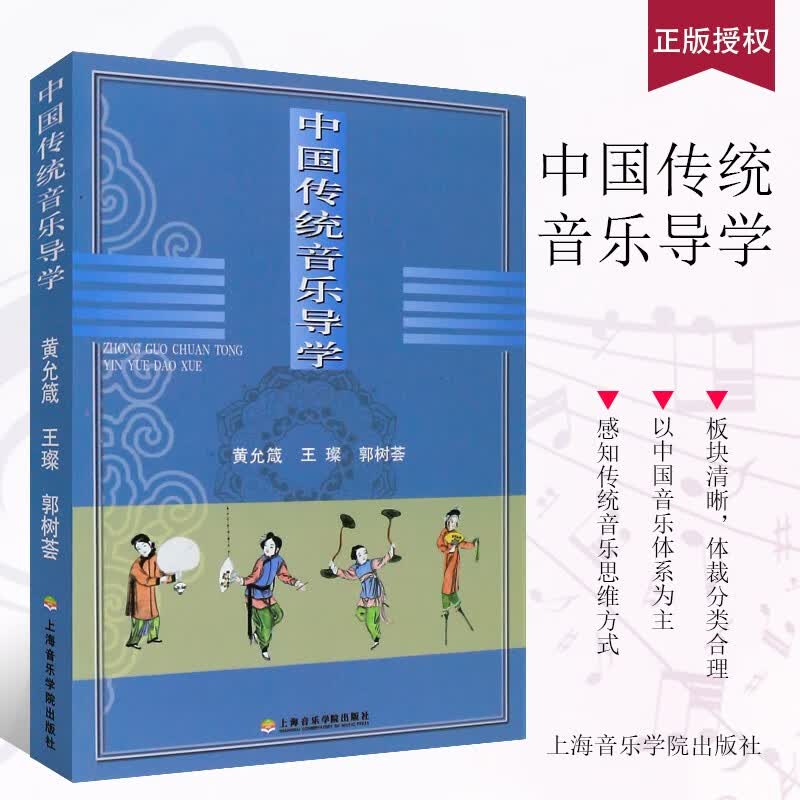 中国传统音乐导学 民间音乐 文人音乐基本教学法书籍 上海音乐学院 黄允箴 民族民间音乐研究教材书
