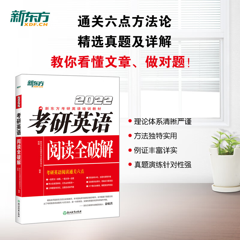 新东方 (2022)考研英语阅读全破解 阅读全破解