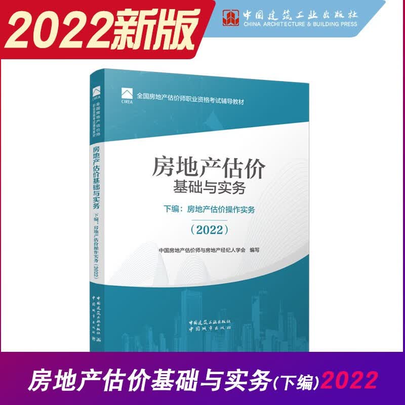 建工社 建工社房地产估价师2022考试用书教材 土地估价专业基础原理与方法实务与案例房地产制度法规政策估价原理与方法专业 基础与实务下编：房地产估价操作实务（2022）