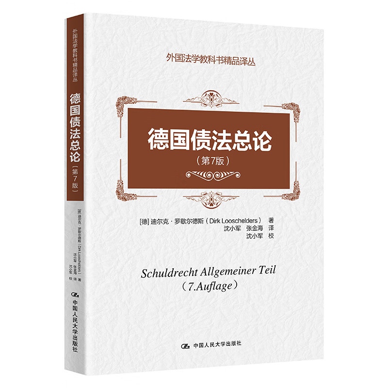 【人大社直营】德国债法总论（第7版）（外国法学教科书精品译丛）