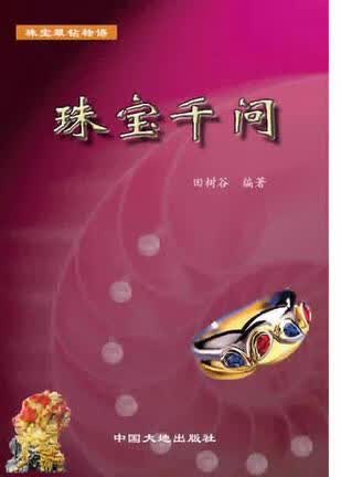 珠宝千问【好书】