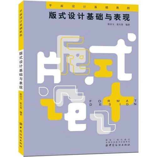 版式设计基础与表现9787518042647