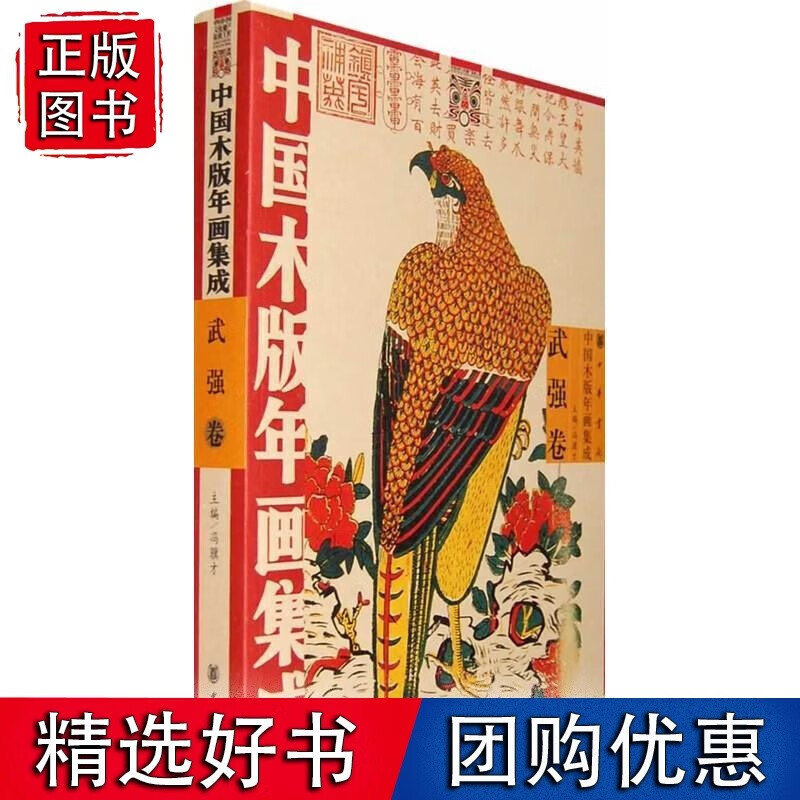 中国木版年画集成武强卷