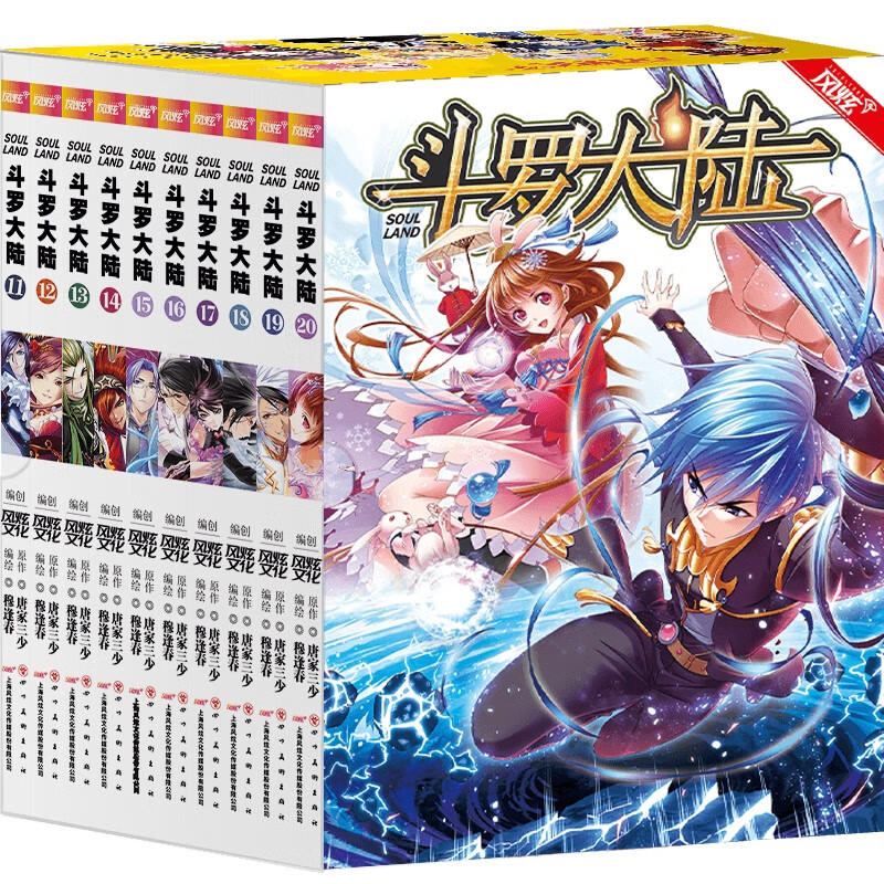 斗罗大陆部漫画版精美套装（51-60册装） 斗罗大陆第一部（11-20）