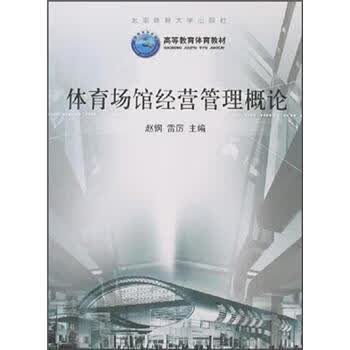体育场馆经营管理概论
