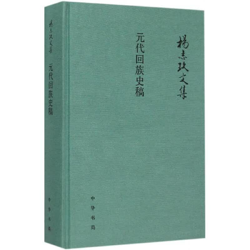 元代回族史稿 杨志玖 著