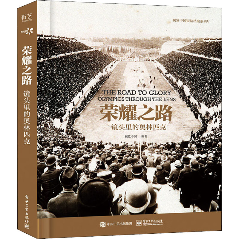 荣耀之路 镜头里的奥林匹克 图书