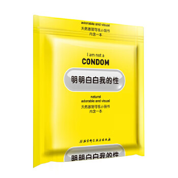 明明白白我的性 【，放心购买】