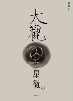 大观星徽【精选】