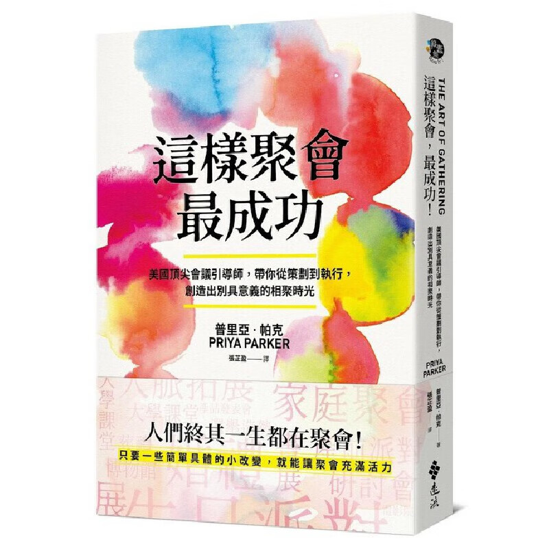 预售 普里亚．帕克 这样聚会，*成功！美国*尖会议引导师，带你从策划到执行，创造出别具意义的相聚时光 远