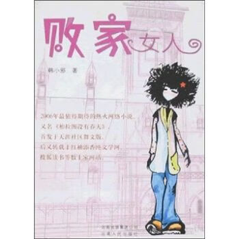 败家女人