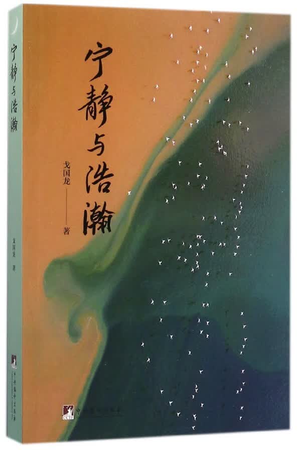 宁静与浩瀚