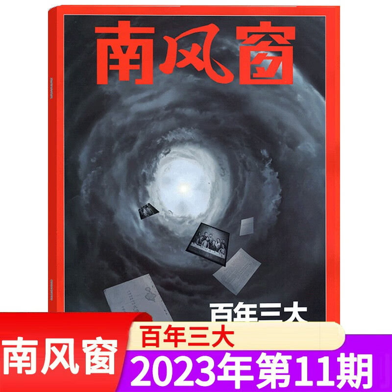 南风窗杂志2023年1-17期多期可选 2023年第11期 百年三大