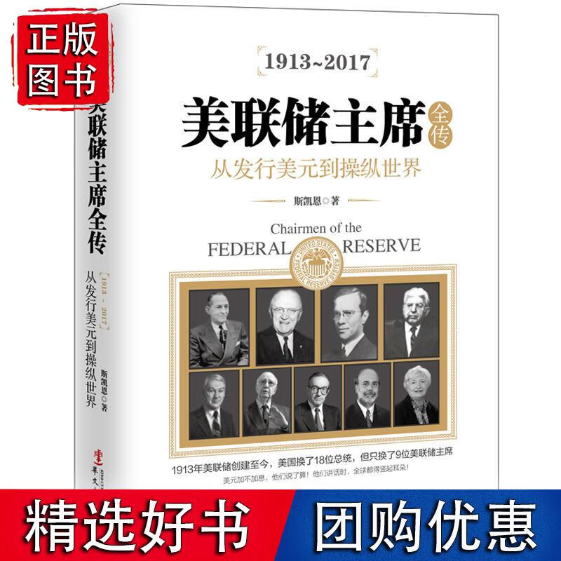 美联储主席全传：从发行美元到操纵世界