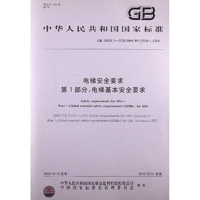 GB 24803.1-2009 电梯安全要求 第1部分：电梯基本安全要求