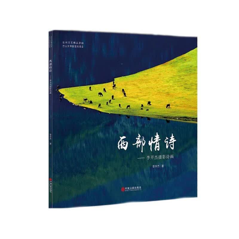 西部情诗——李开杰摄影诗画李开杰中国文联出版社9787519042974 摄影书籍
