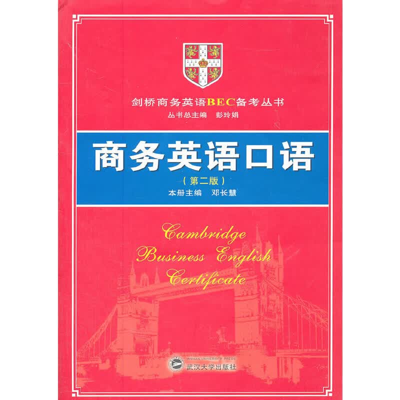商务英语口语（第二版）