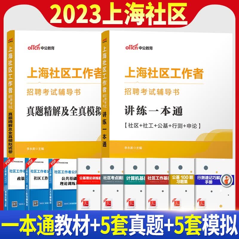 上海社工考试】中公2023上海市社区工作者招聘考试用书教材讲练一本通综合能力行测真题模拟试卷题库上海社工专职网格员考试资料 教材+历年真题试卷全套2本