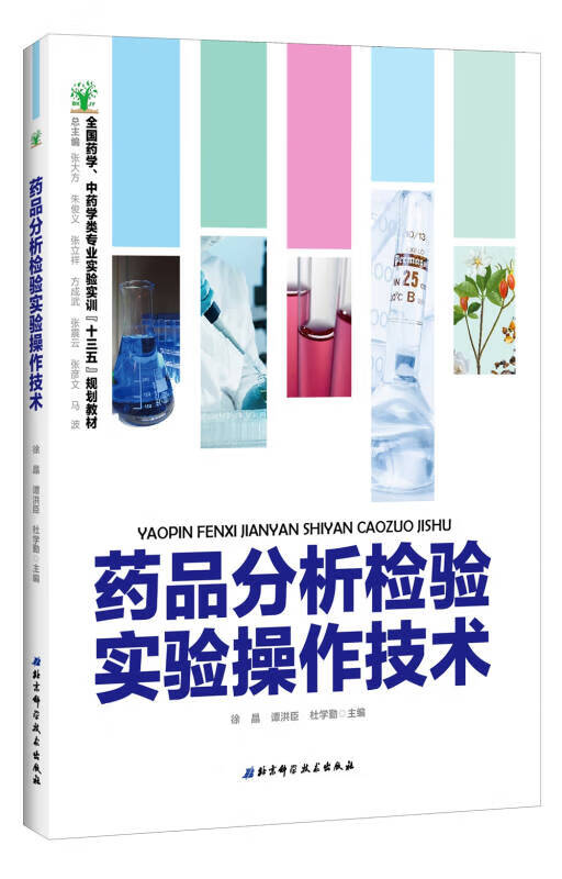 药品分析检验实验操作技术【好书】