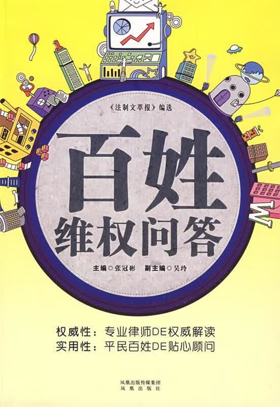 百姓维权问答