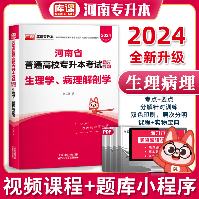 天一专升本 2024普通高等学校专升本招生考试 英语 普通高校专升本考试公共英语 大学生统招专升本 库课专升本2023河南专升本教材河南统招专升本考试用书河南省在校大学生专升本考试教材 生理学、病理解