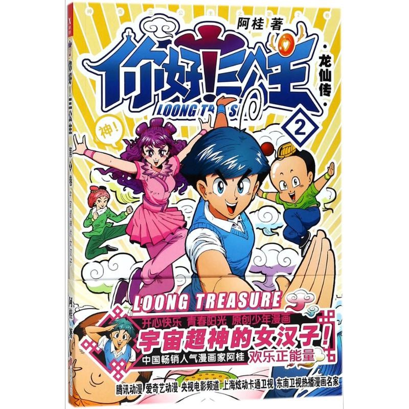 你好三公主漫画龙仙传第1-8卷  畅销漫画家阿桂宇宙超神的女汉子小学生爆笑励志喜剧连环画书热血少年励志书 第2卷