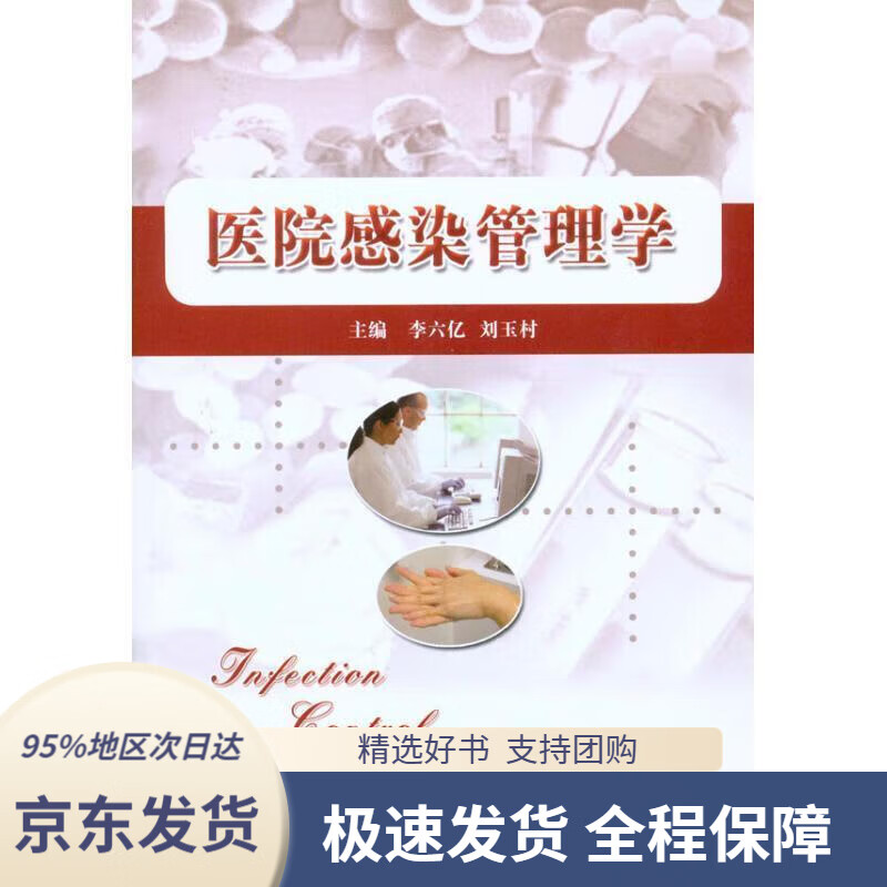 【 京东配送 支持团购】医院感染管理学